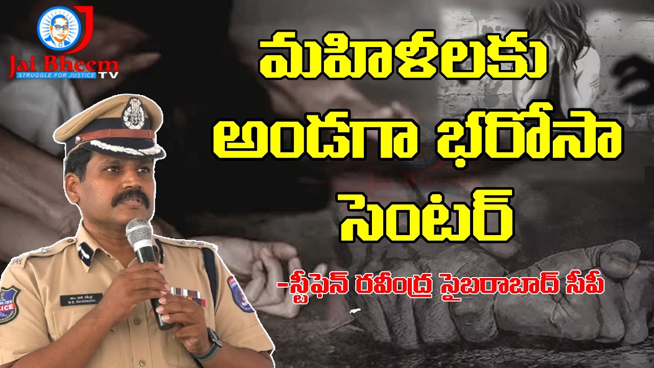 మహిళలకు అండగా భరోసా సెంటర్ - Stephen Raveendra Cyberabad Police ...