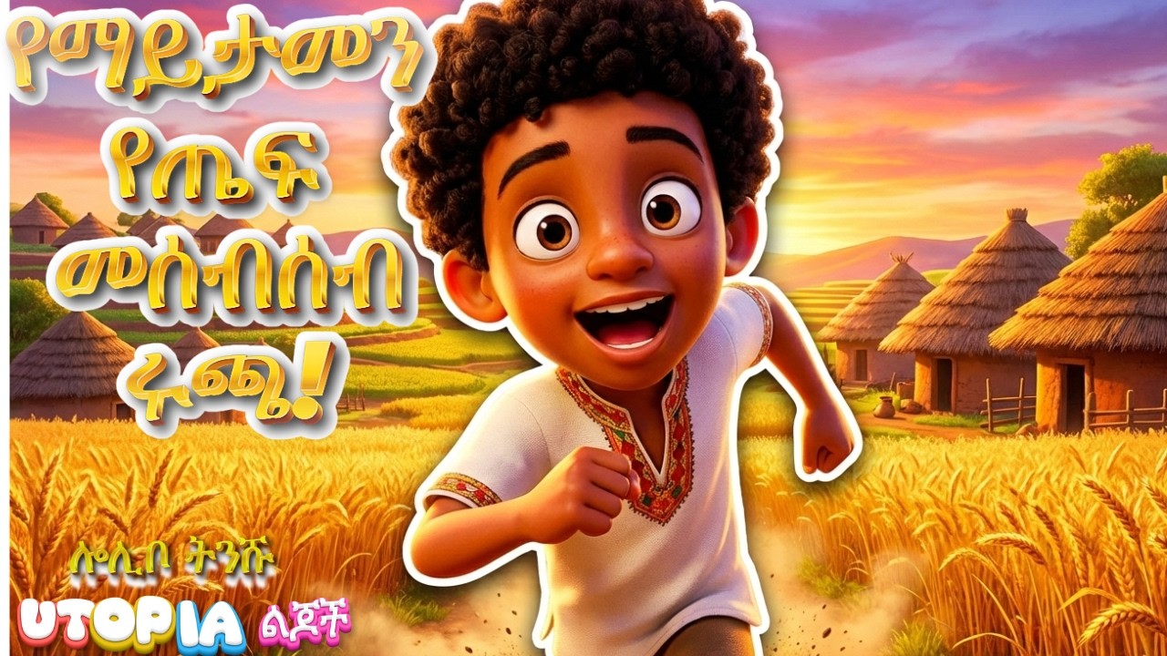 ሎሌቦ ትንሹ ወደ እርሻ ሥራ ተግባራት - ልጆች የሚወዱት በደስታ የተሞላ የህጻናት መዝሙር | Utopia kids ...