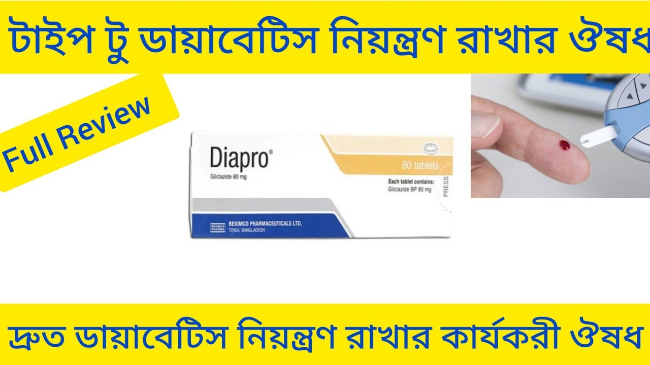 Diapro Tablet (Gliclazide) দ্রুত এবং সহজে টাইপ টু ডায়াবেটিস নিয়ন্ত্রণ ...