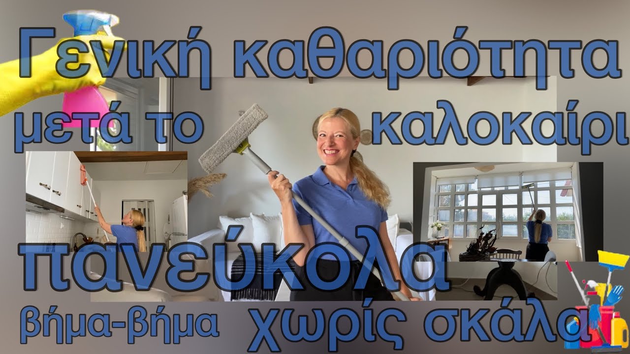 Πως καθαρίζω τοίχους & τζάμια / Γενική καθαριότητα σπιτιού σε 30´/JUMBO ...
