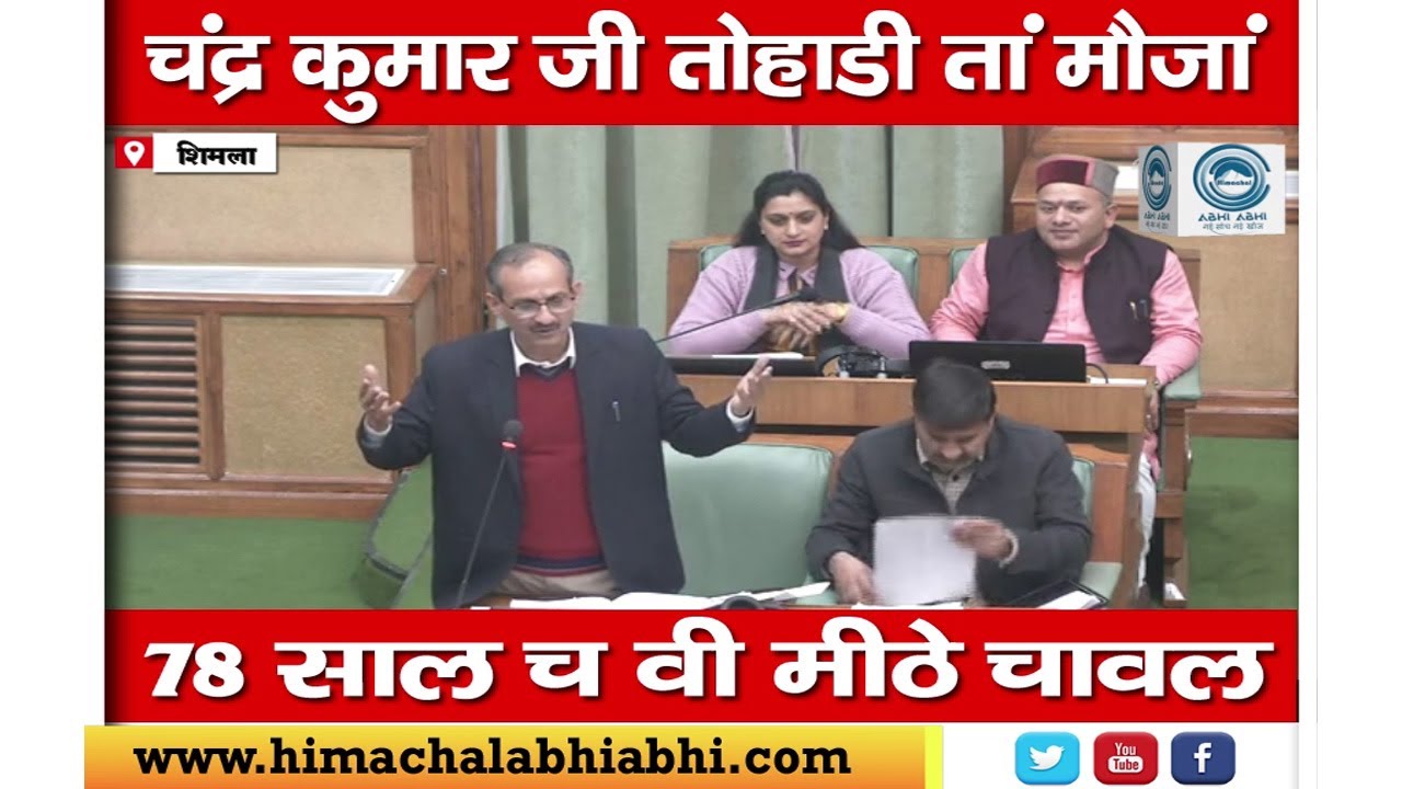 Himachal Vidhansabha | Satpal Satti | Chander kumar | - YouTube