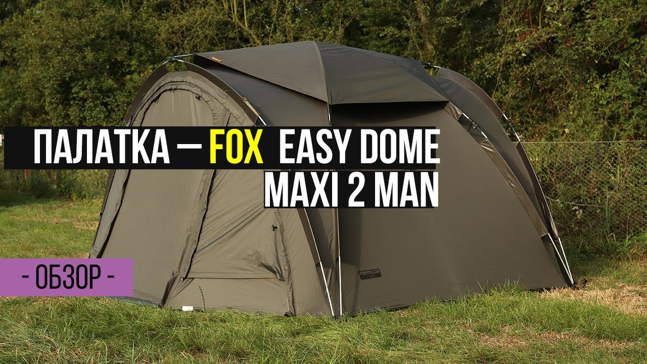 Карпфишинг TV :: Обзор палатки FOX Easy Dome Maxi 2 Man - YouTube