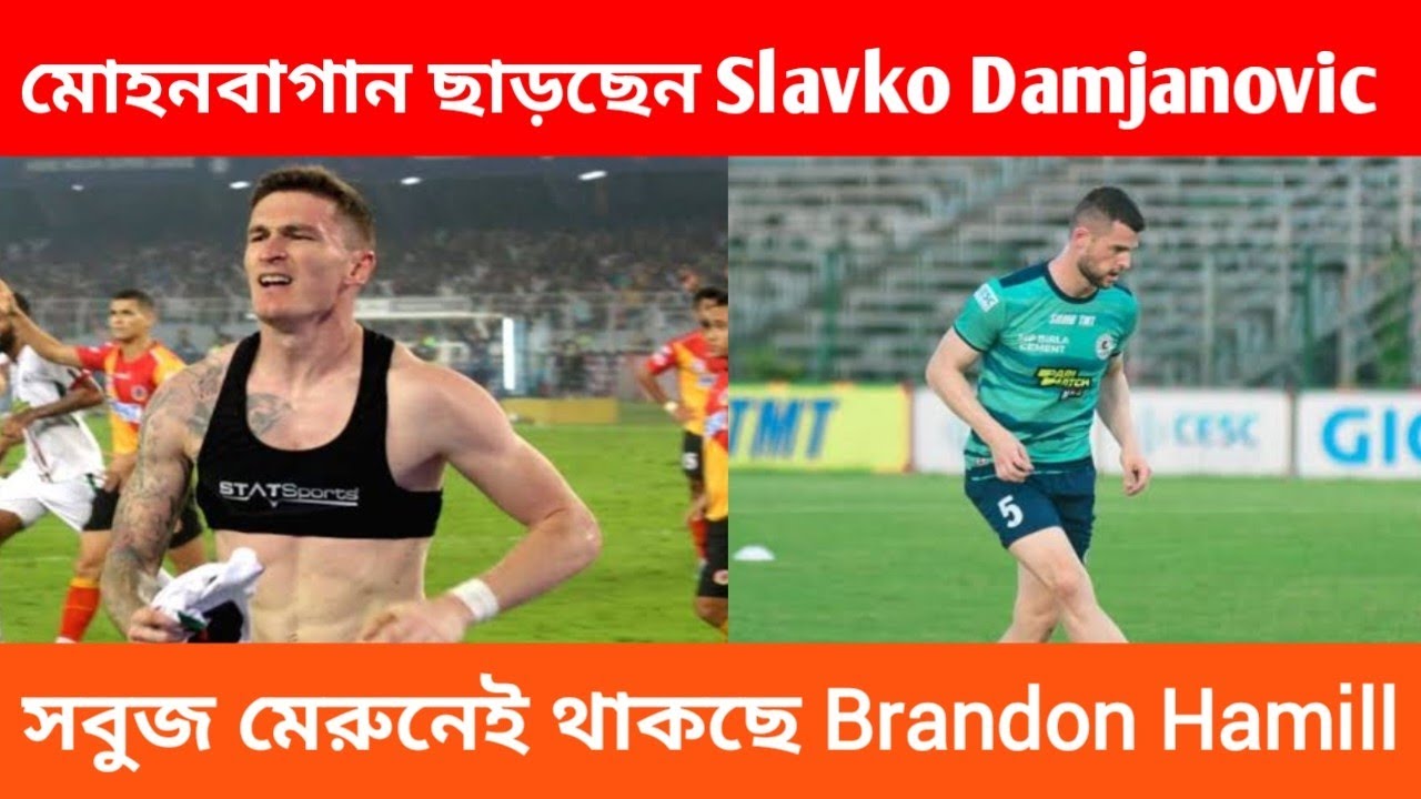 ATK Mohun Bagan ছাড়বে Slavko Damjanovic⚽MohunBagan থাকছে Brandon ...