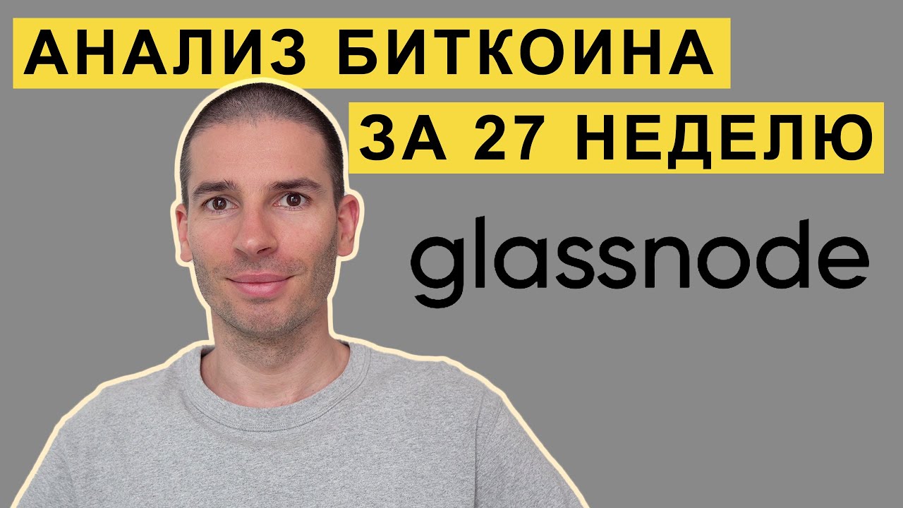Анализ биткоина за 27 неделю. Отчет Glassnode - YouTube