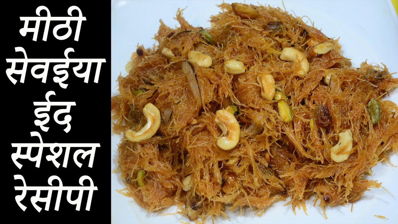 मीठी सेवईया ईद स्पेशल रेसीपी | Meethi Sevai Recipe | Eid Special Recipe ...