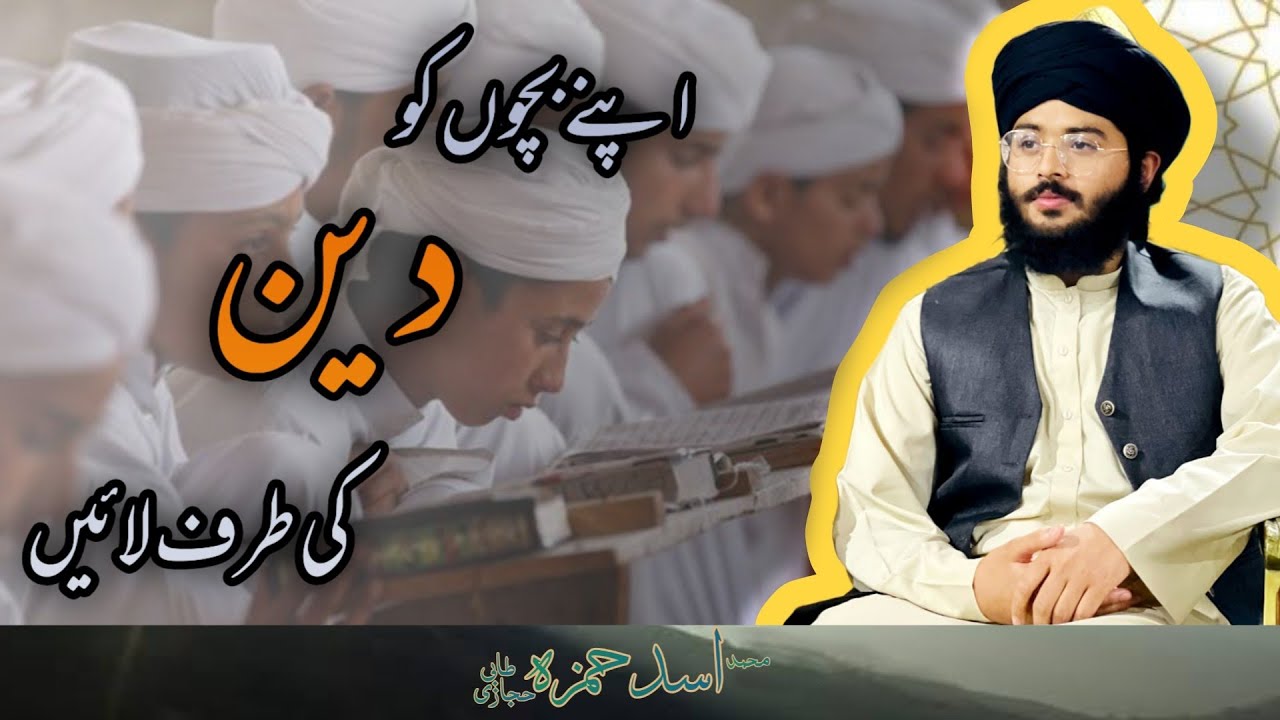 Apny Bacho ko Deen ki Taraf Lain. | Muhammad Asad Hamza Tabi Hijazi ...