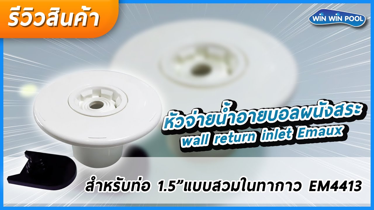 หัวจ่ายน้ำอายบอล ผนังสระ wall return inlet Emaux สำหรับท่อ 1.5”แบบสวมใน ...