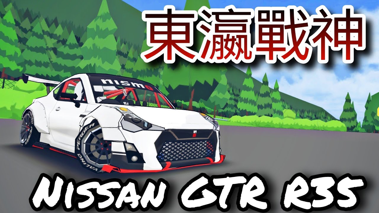 FR Legends 東瀛戰神 NISMO Nissan GTR R35 跑山 甩尾!!! - YouTube