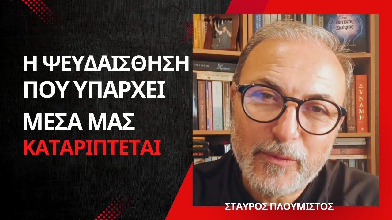 Η Ψευδαίσθηση που υπάρχει μέσα μας καταρρίπτεται - YouTube