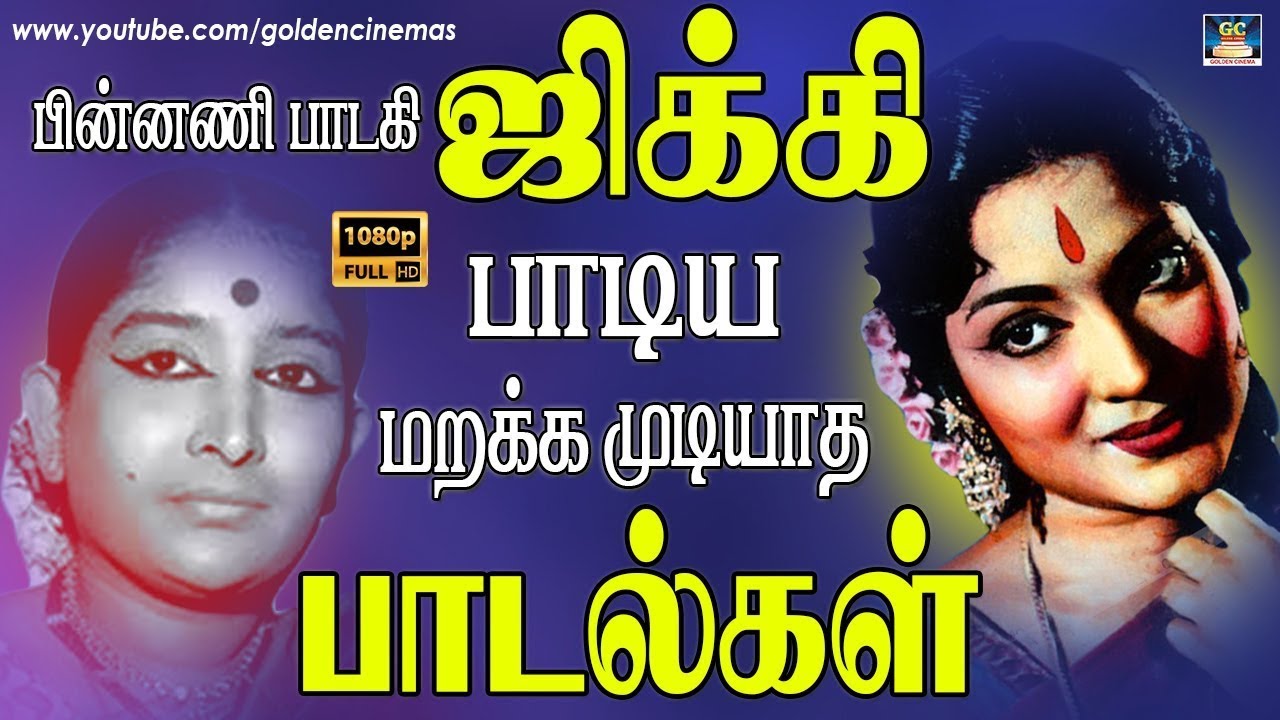 பின்னணி பாடகி ஜிக்கி பாடிய மறக்க முடியாத பாடல்கள் | Jikki Super Hit ...