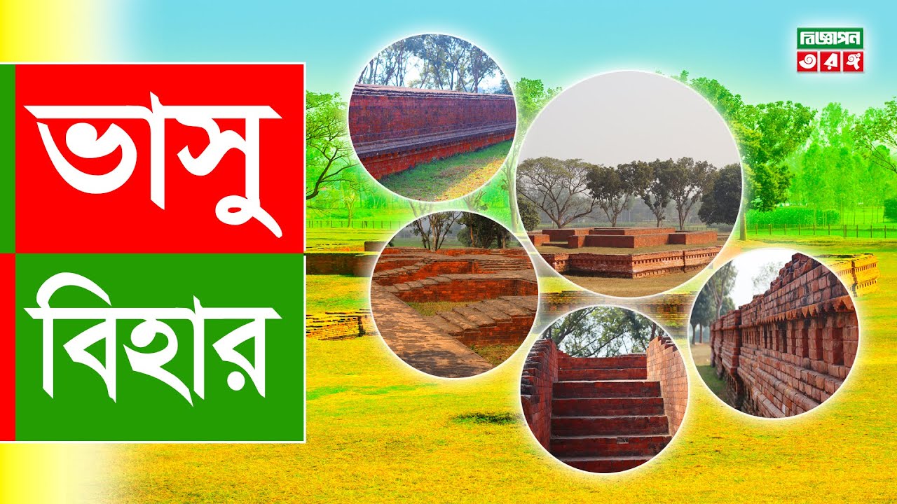 ভাসু বিহার । Vasu Bihar । বৌদ্ধ বিহার । ক্রশাকৃতি মন্দির #মহাস্থানগড় # ...