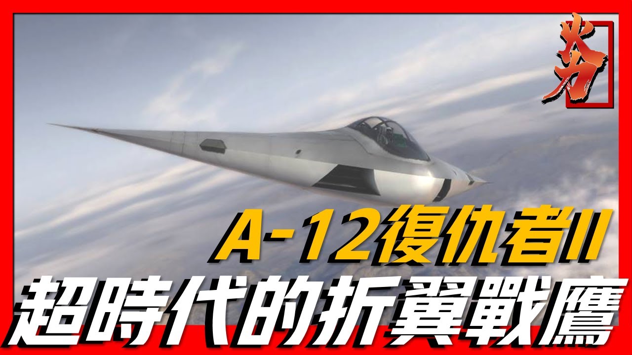 【A-12復仇者II】一款跨時代的戰鬥機，採用世界最先進的技術打造，但還未服役就被宣布取消計劃！ - YouTube