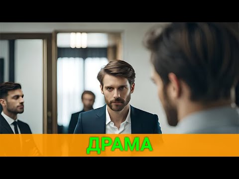 РОКОВАЯ СЛУЧАЙНОСТЬ И НЕВЕРОЯТНОЕ СХОДСТВО ИЗМЕНИЛИ ЖИЗНЬ (зарубежная драма) | ЛУЧШИЕ ФИЛЬМЫ