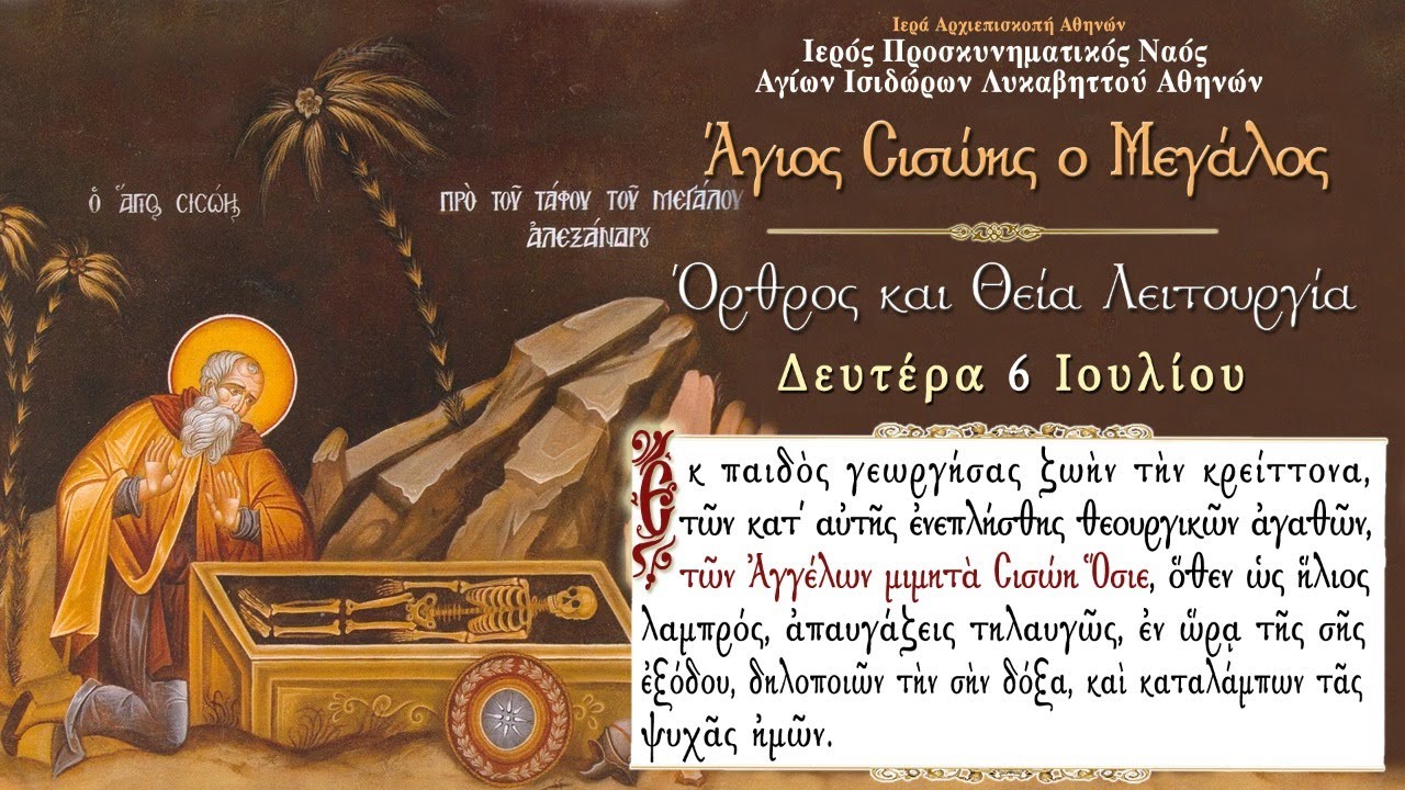 Live : Άγιος Σισώης ο Μεγάλος - Όρθρος & Θεία Λειτουργία (6/7/2020 ...
