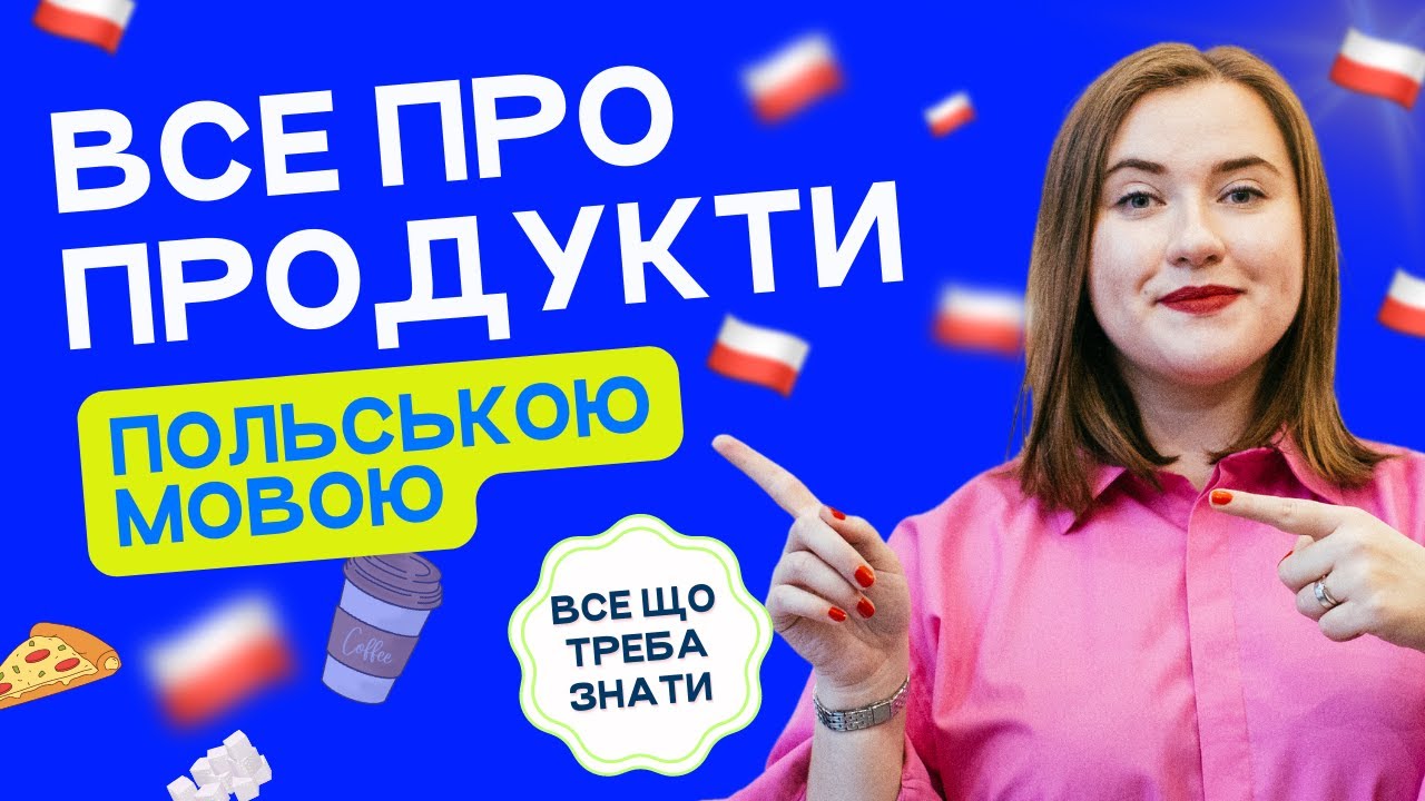 ПРОДУКТИ польською мовою Польські слова Уроки польської мови Youtube