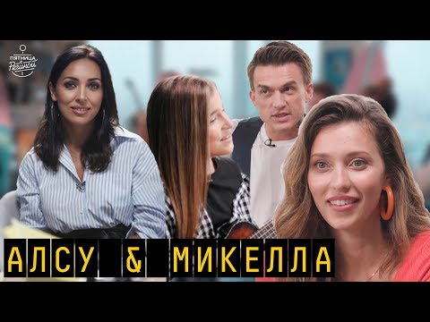 Алсу и Микелла: Впервые о Голосе, Лободе и встрече с Билли Айлиш | \