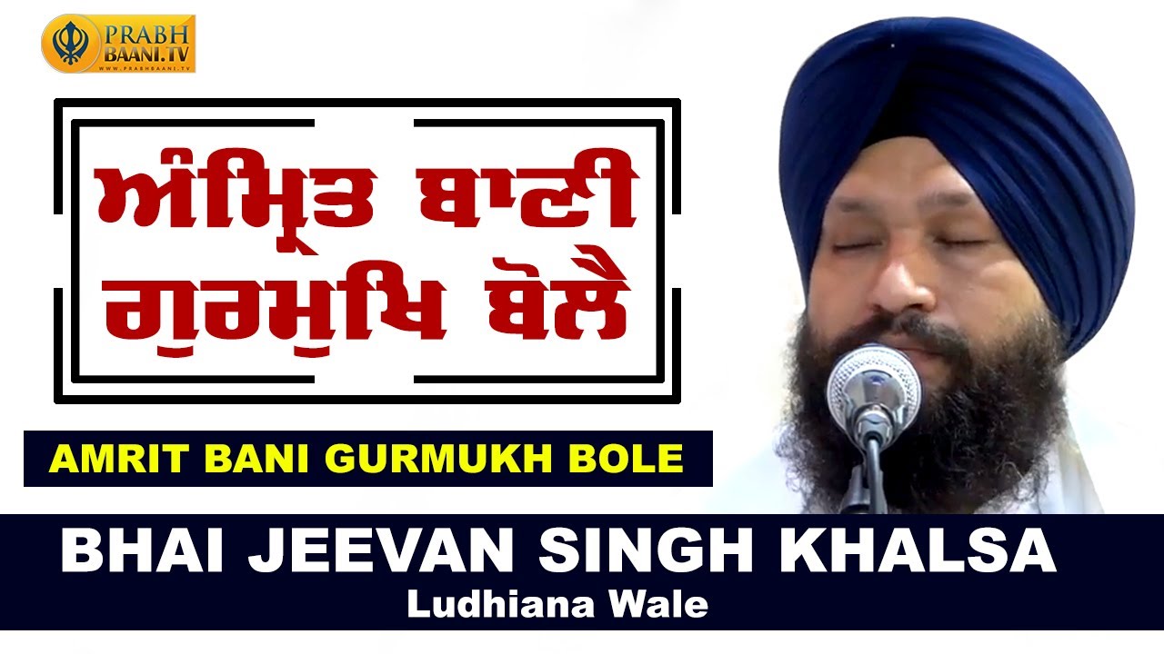 Amrit Bani Gurmukh Bole Bhai Jeevan Singh Ji Ludhiana Wale Gurbani