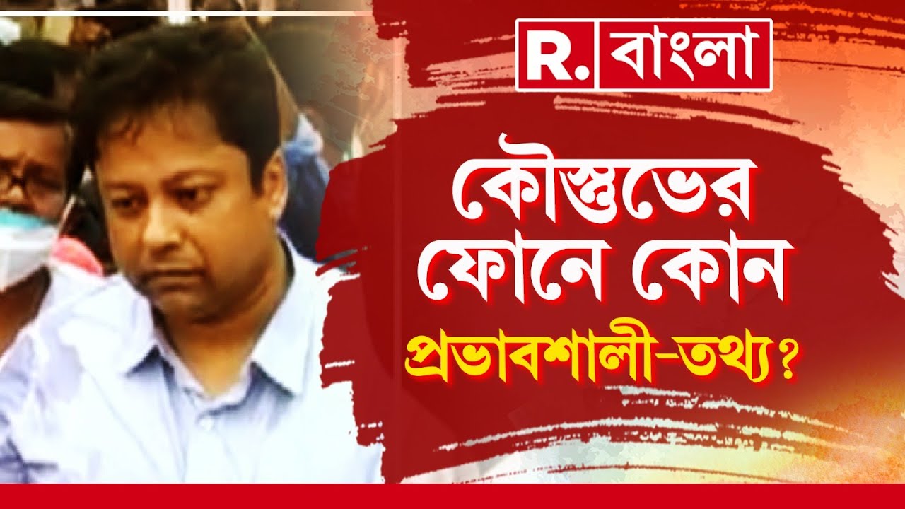 Kaustav Roy | কৌস্তুভকে জেরা করেই মিলবে দুর্নীতির বড় মাথার খোঁজ? - YouTube