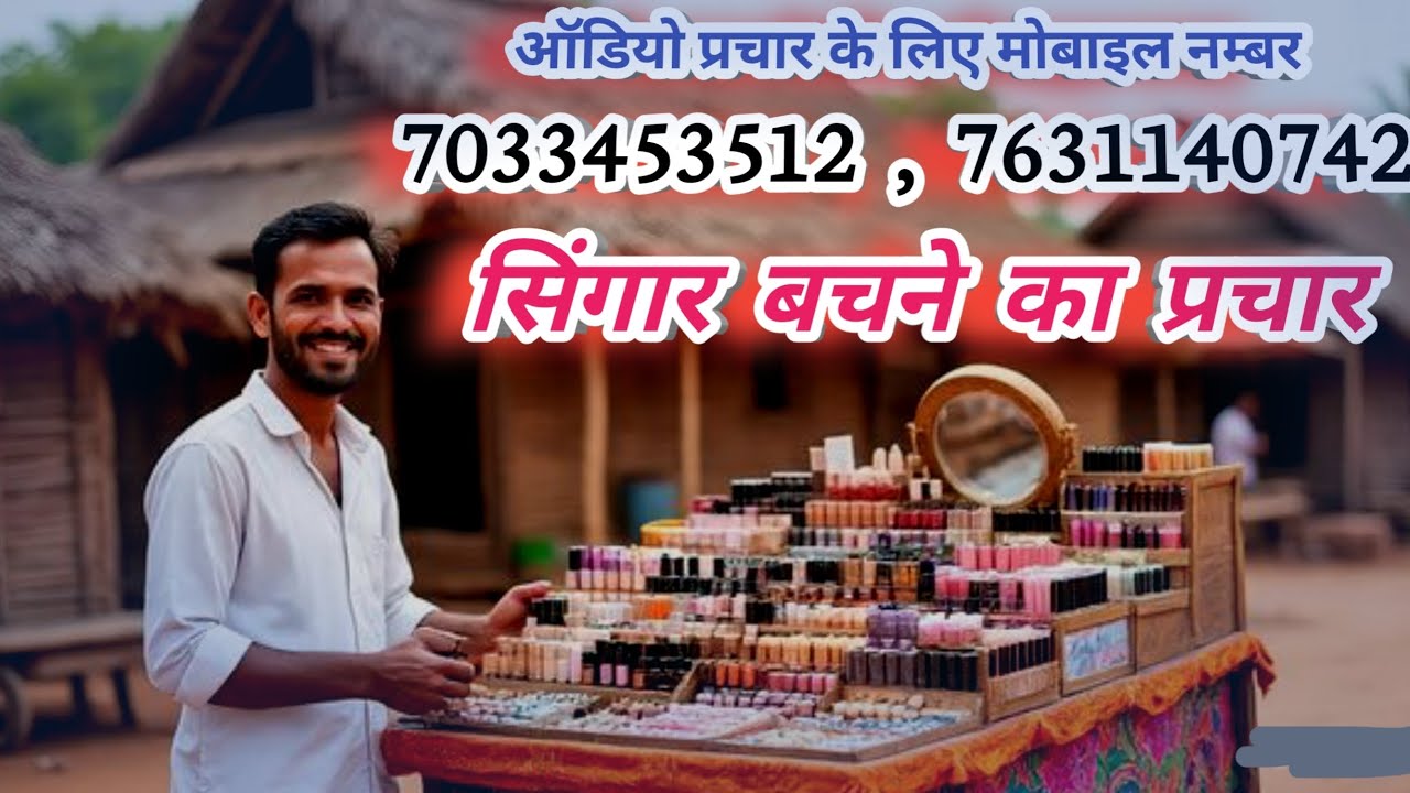 सिंगर बेचने का प्रचार | singar bechne wala prachar | cosmetic saman ka ...