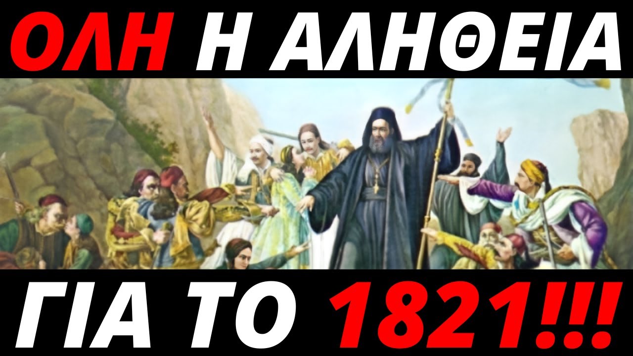 Η ΑΛΗΘΕΙΑ για την ΕΚΚΛΗΣΙΑ και την ΕΠΑΝΑΣΤΑΣΗ του 1821!!! - YouTube