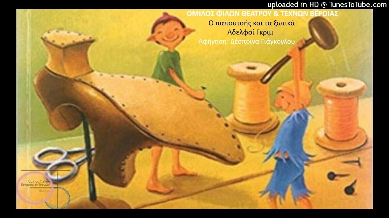 ΟΜΙΛΟΣ ΦΙΛΩΝ ΘΕΑΤΡΟΥ & ΤΕΧΝΩΝ ΒΕΡΟΙΑΣ Ο παπουτσής και τα ξωτικά - YouTube
