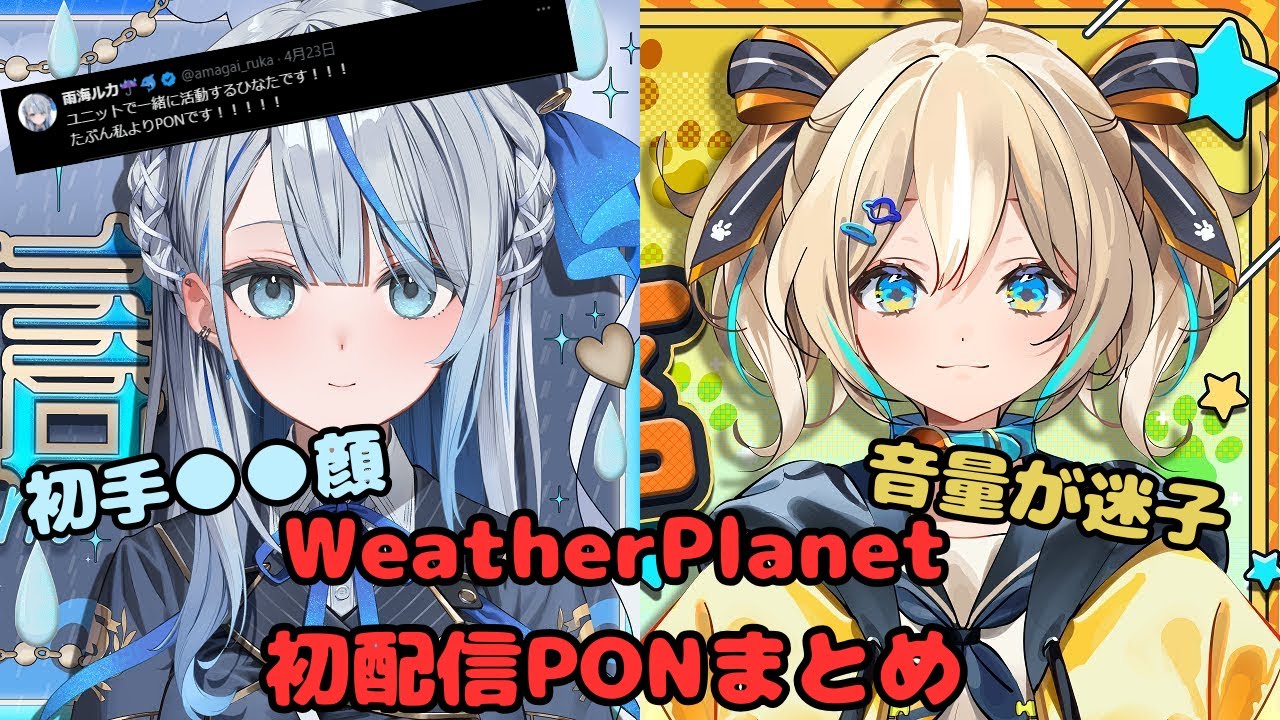 【WeatherPlanet】雨海ルカと天晴ひなたの初配信PONまとめ【切り抜き】 - YouTube