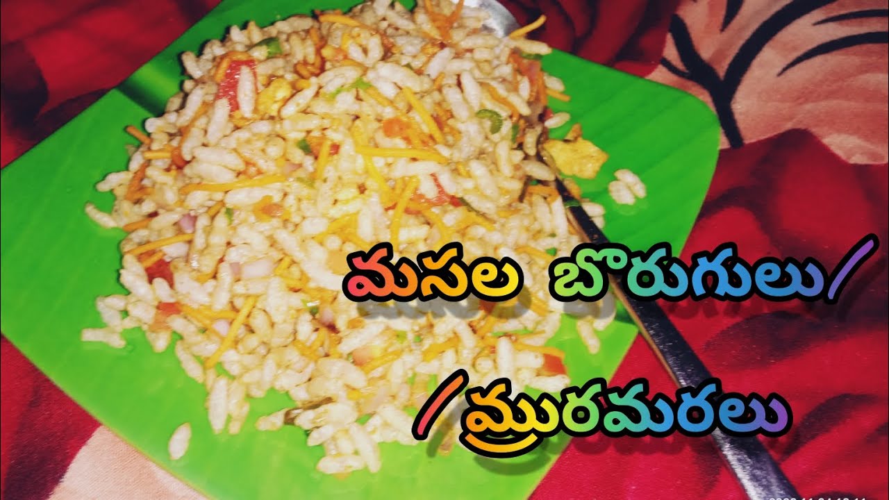 మసల బొరుగులు / మ్రురమరలు || masala borugulu / murmaralu || in Telugu ...