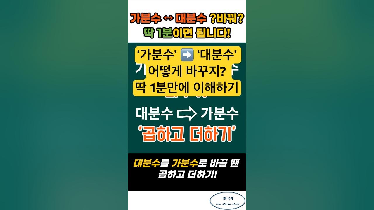 가분수→대분수 어떻게 바꾸지 딱 1분이면 됩니다 3 분수 초등수학 초등교육 분수 Youtube