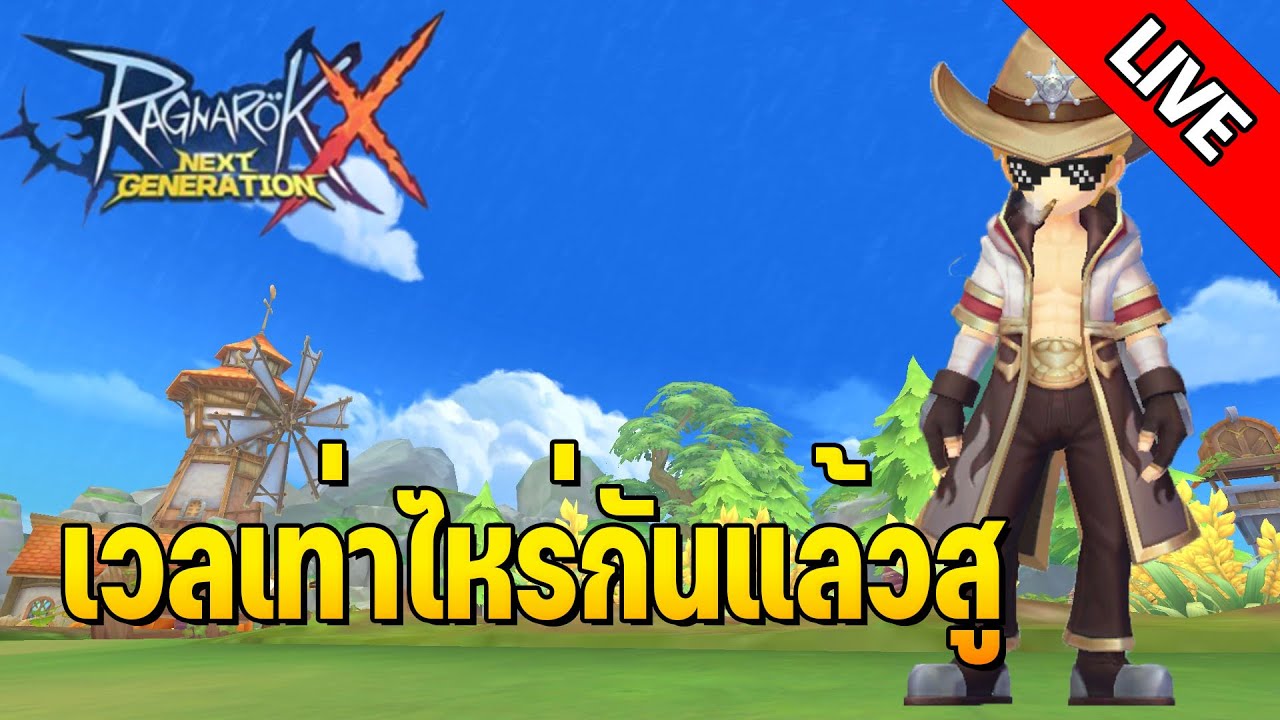 เวลเท่าไหร่กันแล้วน้อ | Ragnarok X Next Generation (ROX) - YouTube