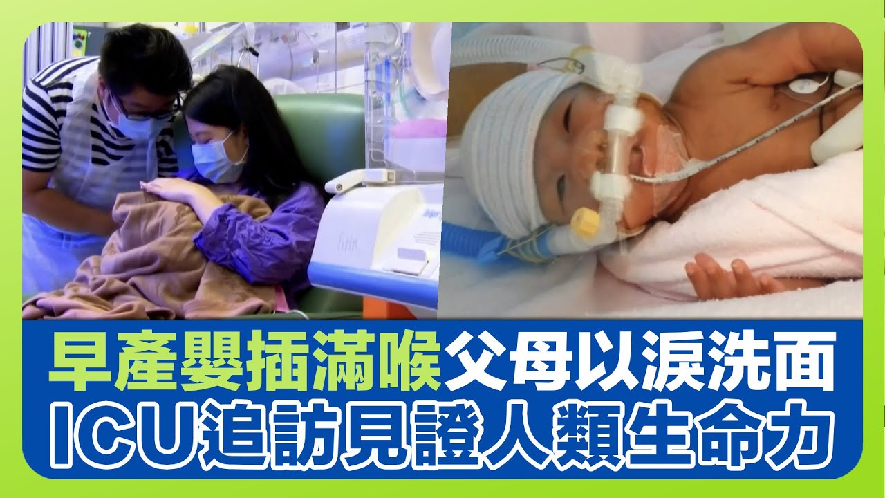 健康360 TVB｜早產嬰兒輕過一串提子 小小身軀插滿喉管父母以淚洗面｜出生缺氧僅三分鐘救活 ICU追訪見證人類生命力｜不足月BB成長易患自閉、ADHD｜星期日檔案 TVB News ...