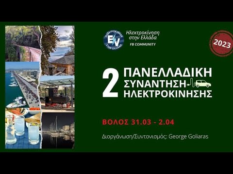 2η Πανελλαδική Συνάντηση Ηλεκτροκίνησης - Ήμασταν και εμείς εκεί! - YouTube