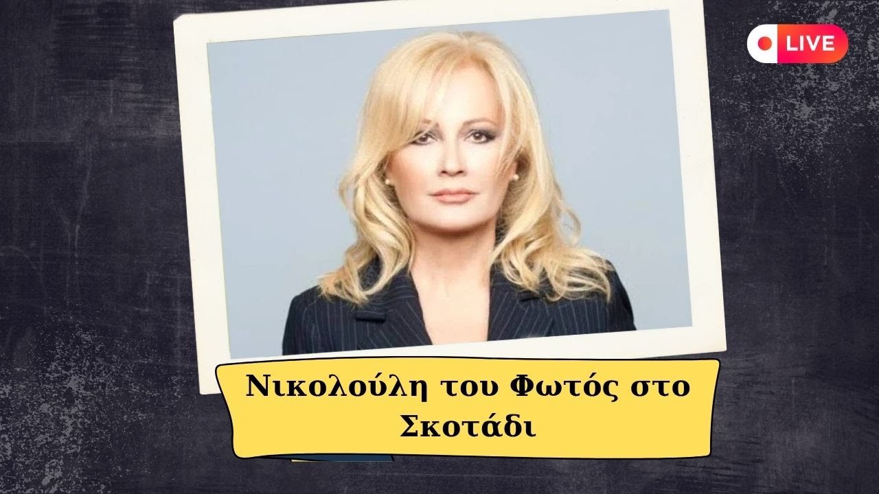 Σάλος με την Νικολούλη Τα Σκοτεινά Μυστικά Ο Γιος, η Τραγωδία, τα ...