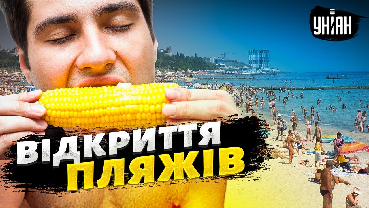 Наживо з пляжу Одеси Українцям дозволили купатися в Чорному морі