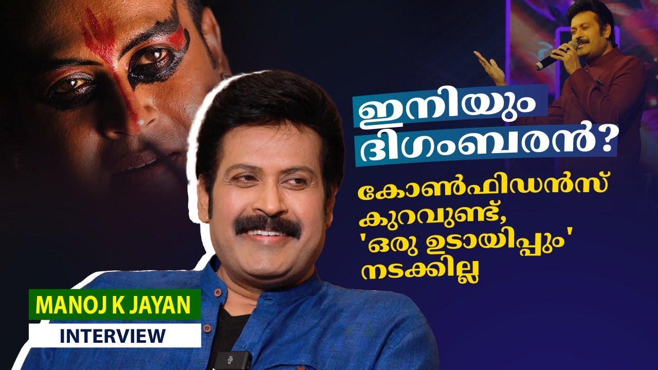 'ആ കഥാപാത്രമില്ലെങ്കിൽ ഈ മനോജ് കെ ജയനില്ല' | Manoj K Jayan | Manoj K ...