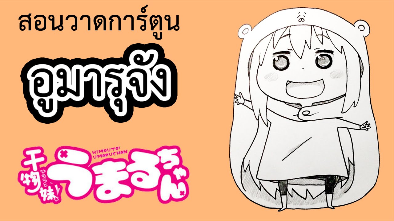 How to draw Himouto! Umaru-chan : สอนวาดการ์ตูน อูมารุจัง - YouTube