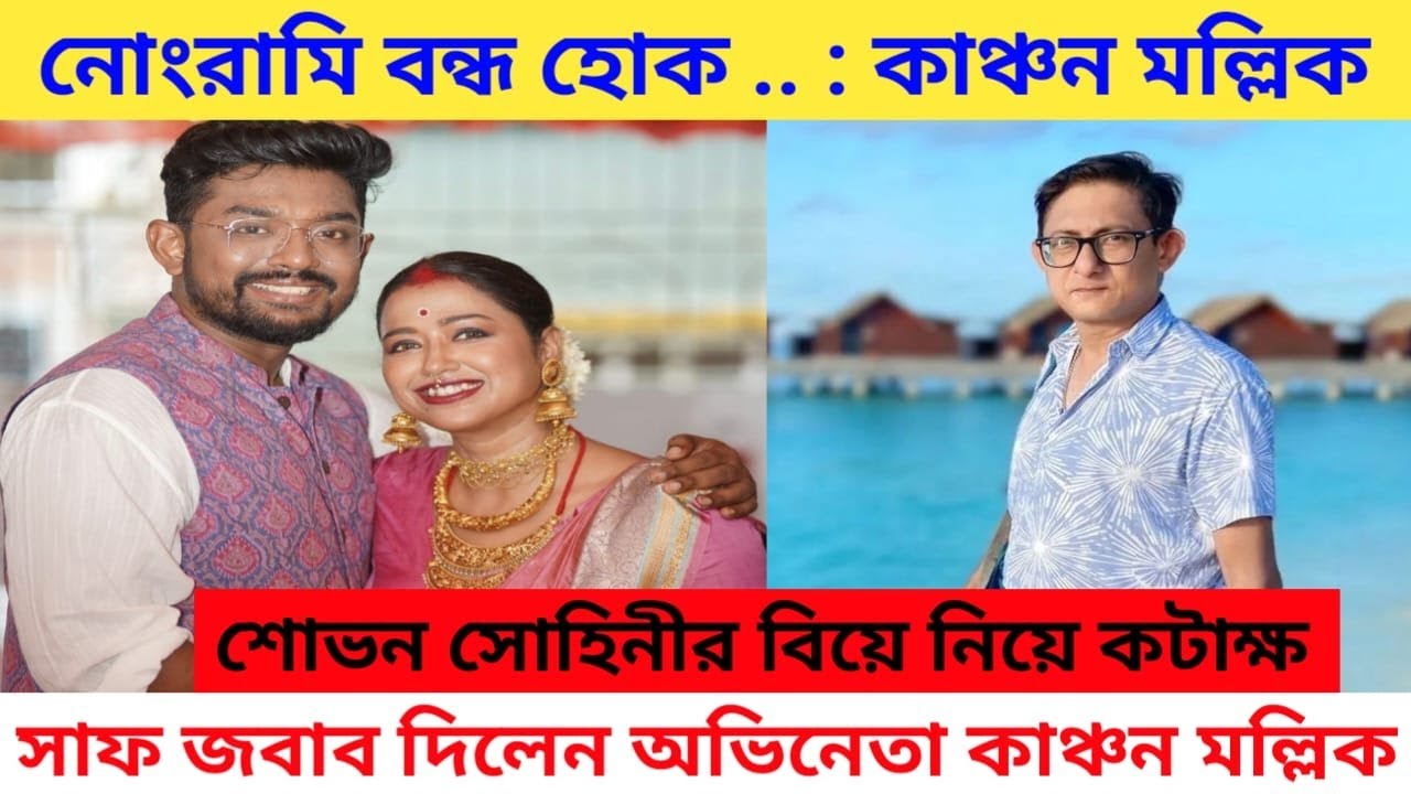 নোংরামি বন্ধ হোক শোভনের বিয়েতে কটাক্ষের জবাব দিলেন Kanchan Mallick reaction Shovan Sohini ...