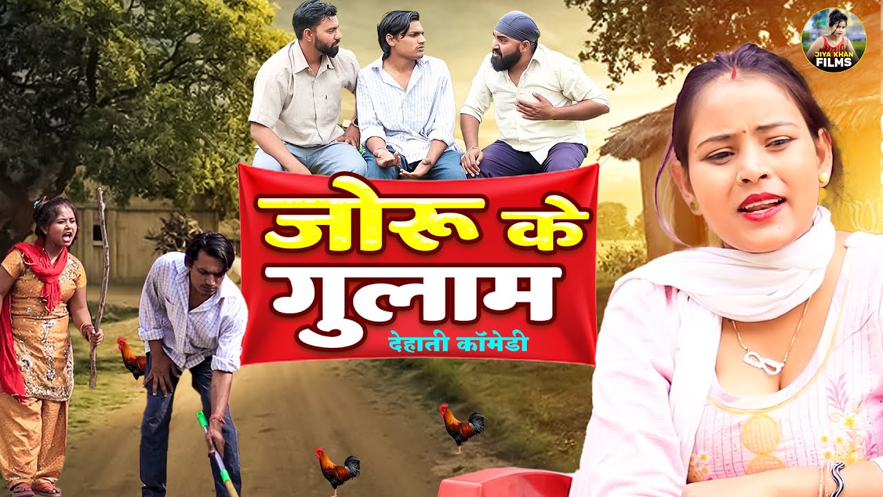 Joru ke Gulam - जोरू के गुलाम - देहाती कॉमेडी | Dehati Comedy Jiya khan ...