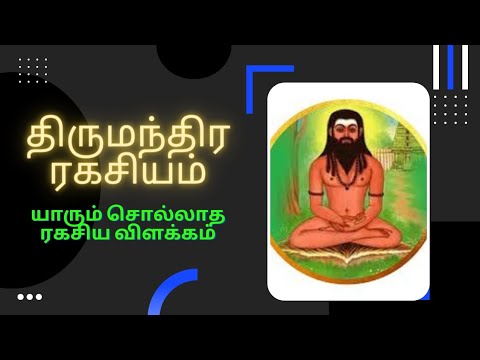 Thirumandira ragasiyam #spritual #sithargal #sprituality #thirumoolar # ...