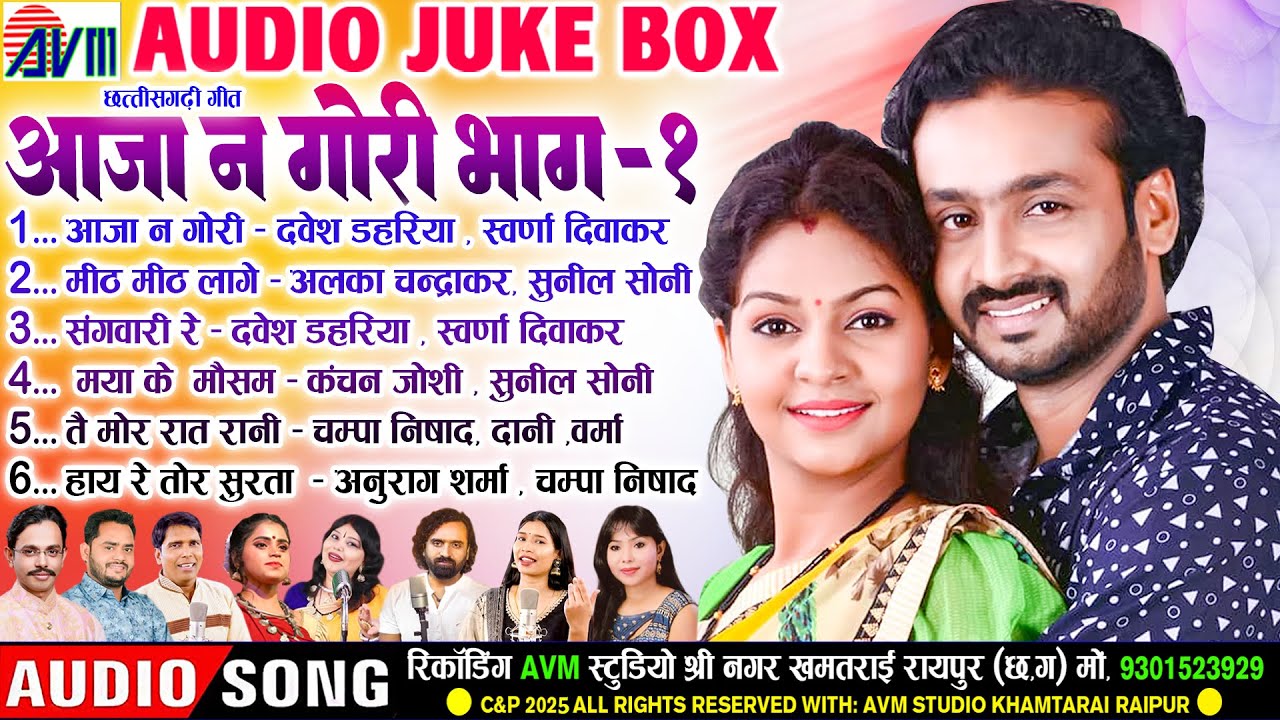 आजा ना गोरी (भाग 1) Cg Song | Audio Jukebox | Chhattisgarhi Gana | Best ...