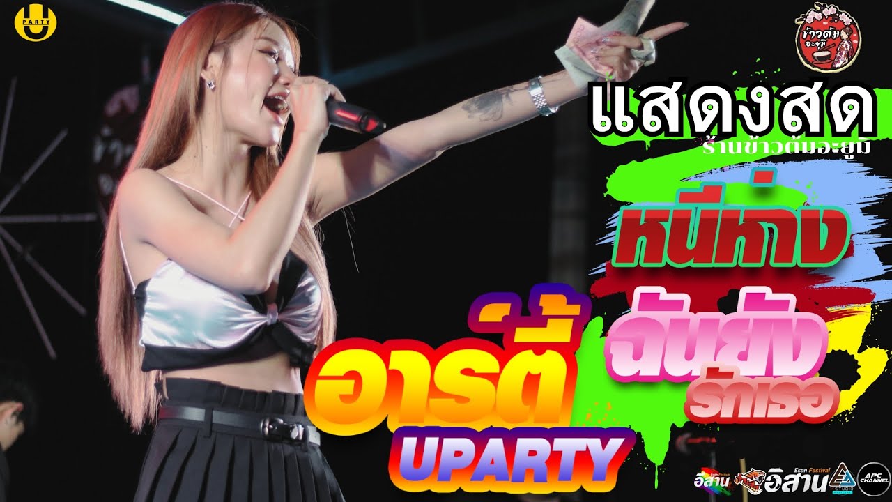 มาแรง!! อาร์ตี้Uparty Live Version หนีห่าง-ฉันยังรักเธอ ณ.ร้านข้าวต้มอะยูมิ อ.น้ำพอง ขอนแก่น ...