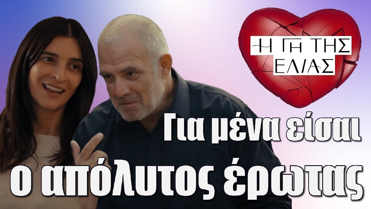 Η Γη της Ελιάς: Για μένα είσαι ο απόλυτος έρωτας- Η Εξομολόγηση της ...