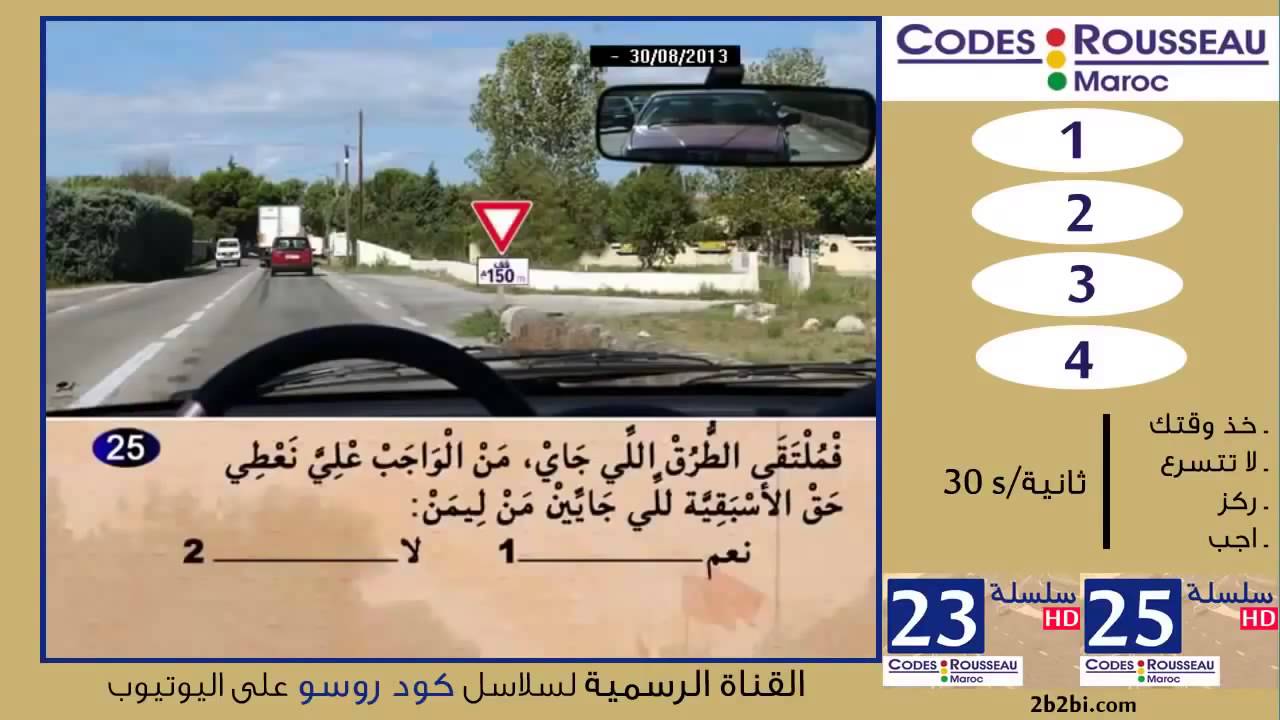 code de la route maroc 2015 serie 9 تعليم السياقة بالمغرب - YouTube