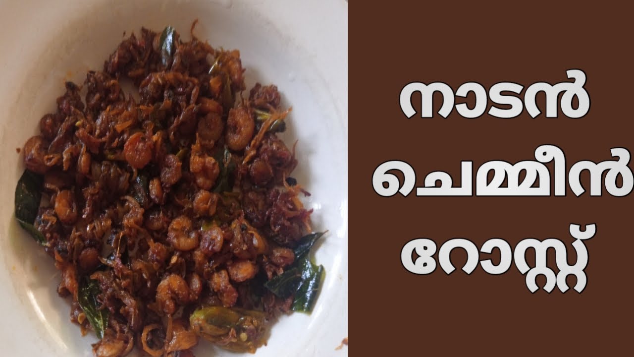 ചെമ്മീൻ റോസ്റ്റ് ഇങ്ങനെ ഉണ്ടാക്കി നോക്കൂ😋/Konju Roast/Kerala Style ...