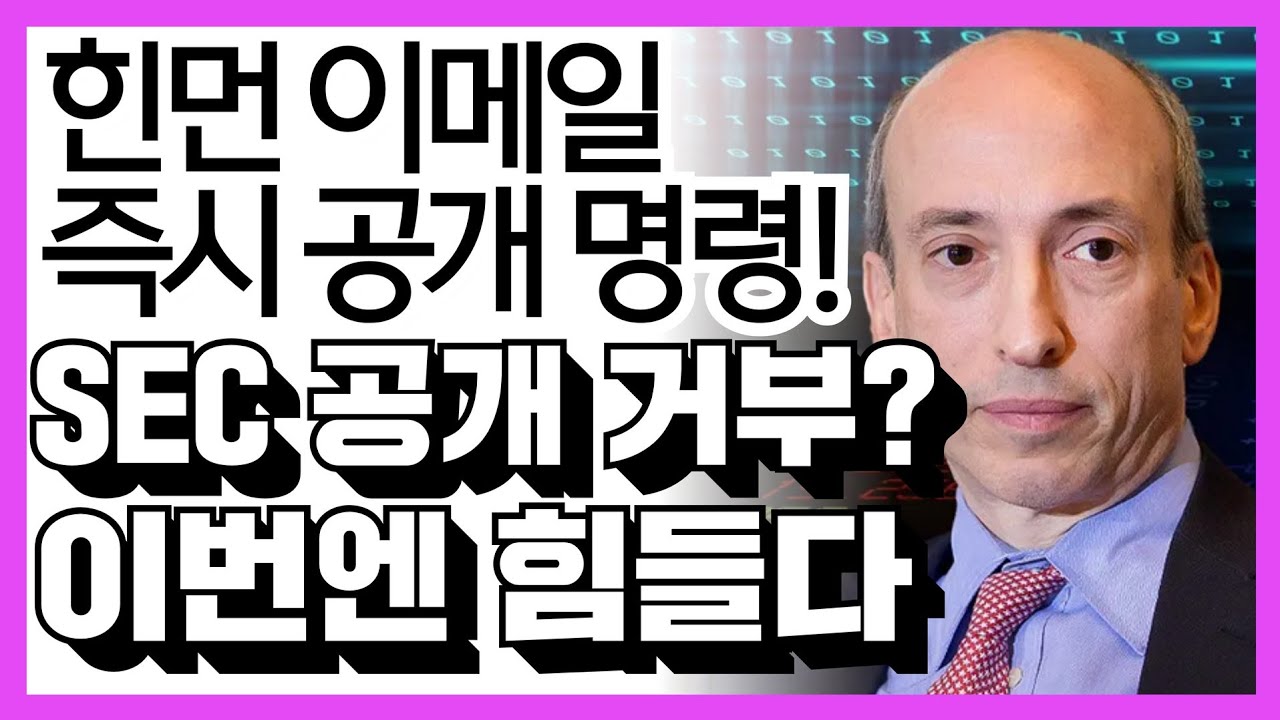 속보 리플 비트코인 이더리움 힌먼 이메일 즉시 공개 리플 판사 Sec 공개 거부 이번엔 피하기 힘들듯 Youtube