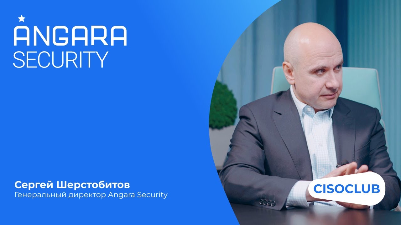 Сергей Шерстобитов (Angara Security) про итоги 2022 года, планы на 2023 год, кибератаки, СЗИ и ...