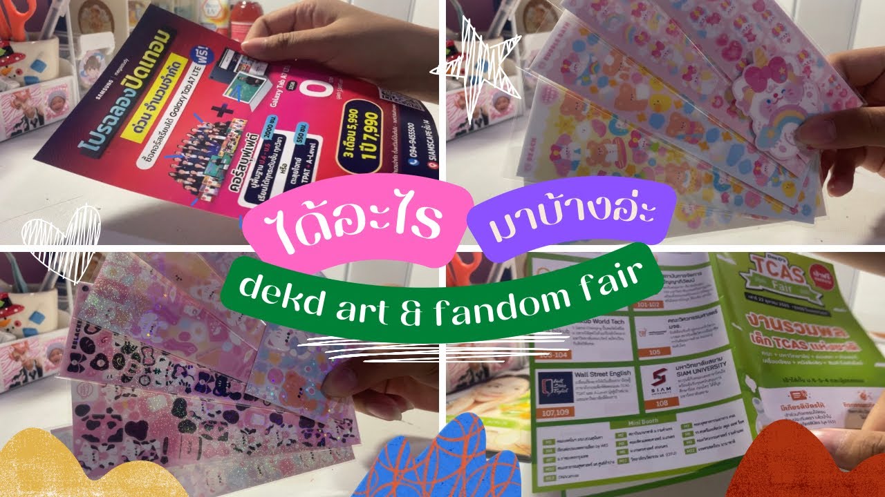 ได้อะไรมาบ้างอ่ะ : ep.5 | dekd art & fandom fair 🤖🎨💸 - YouTube