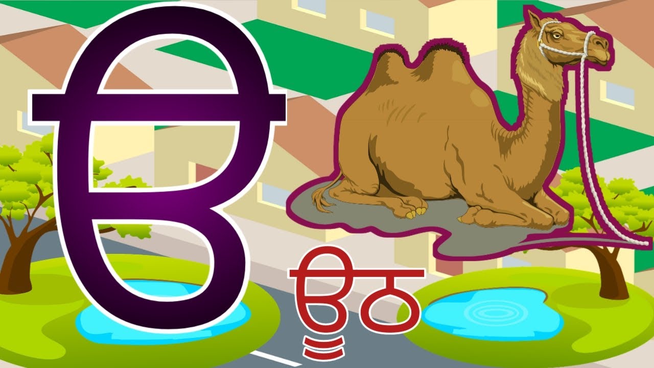 Udaa aada punjabi varnmala alphabet for kids।। punjabi gurmukhi lipi।।ੳ ...