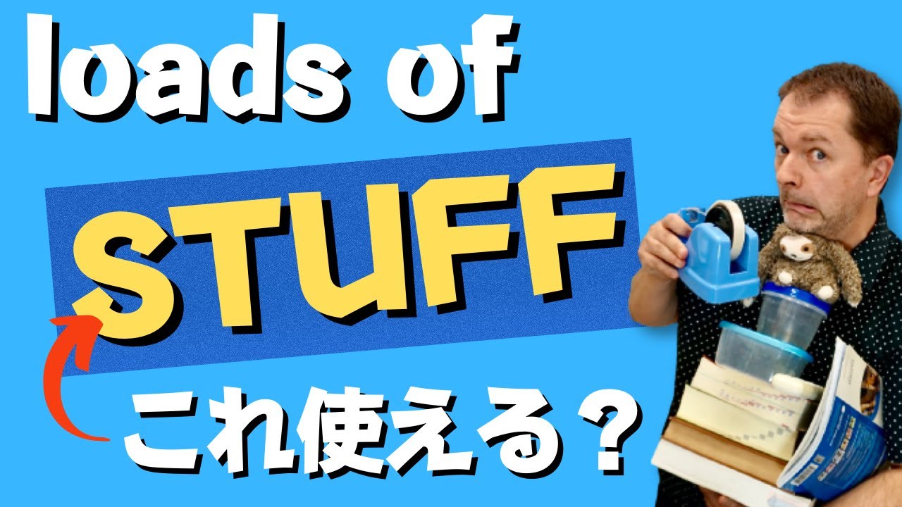 【Stuffの使い方】これがオススメ！超便利英語！ - YouTube