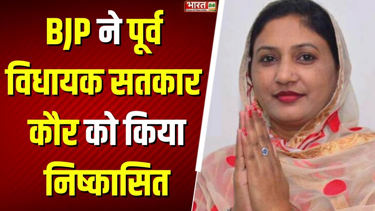 Breaking News : 6 साल के लिए BJP पूर्व विधायक Satkar Kaur निष्कासित ...