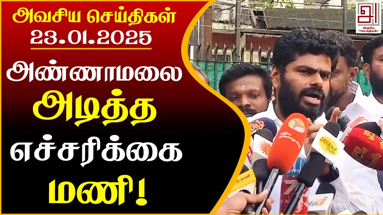 Morning News for 23rd Jan 2025 | அவசிய செய்திகள் | Important News ...